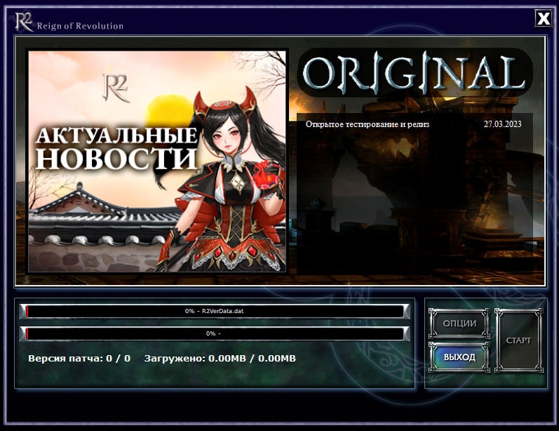 R2 Online Original - Ошибки и их решение